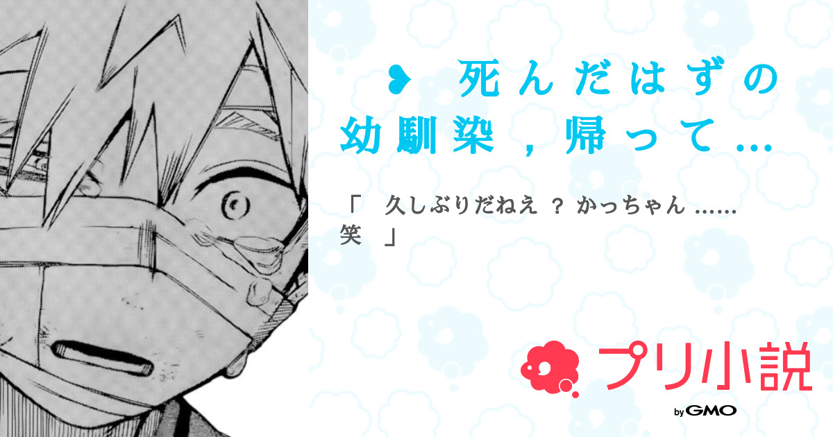 第106話：no 105（ ︎ 死 ん だ は ず の 幼 馴 染 ， 帰 っ て き ま し た ．）｜無料スマホ夢小説ならプリ小説 Bygmo